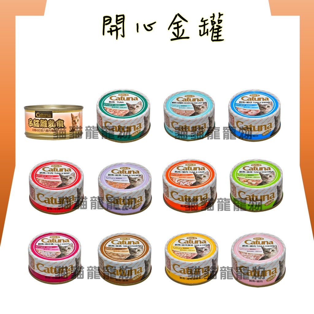 ★貓貓龍寵物★ Catuna開心金罐 貓咪罐頭 12種口味 80g | 蝦皮購物