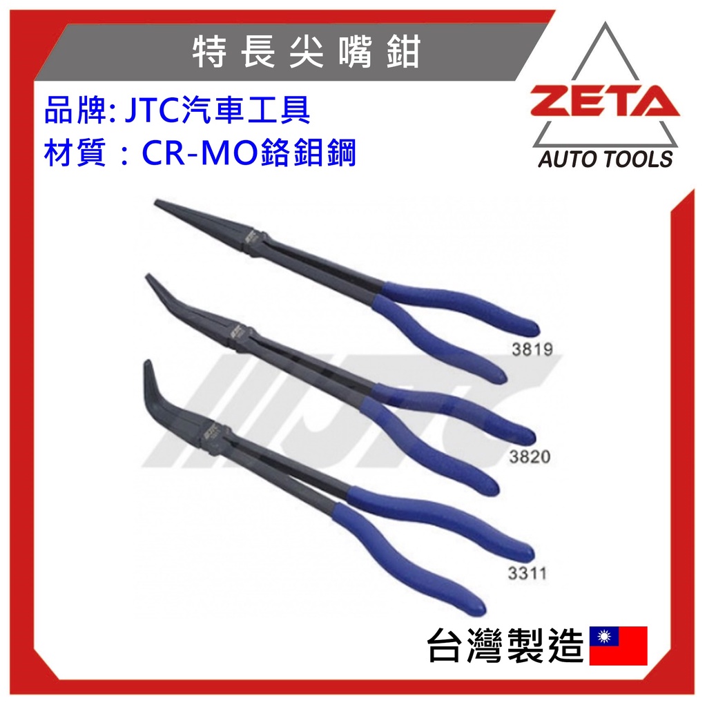 免運費【ZETA 汽車工具】 JTC-3819 特長尖嘴鉗 (直) / 直 尖嘴鉗 加長型尖嘴鉗 | 蝦皮購物