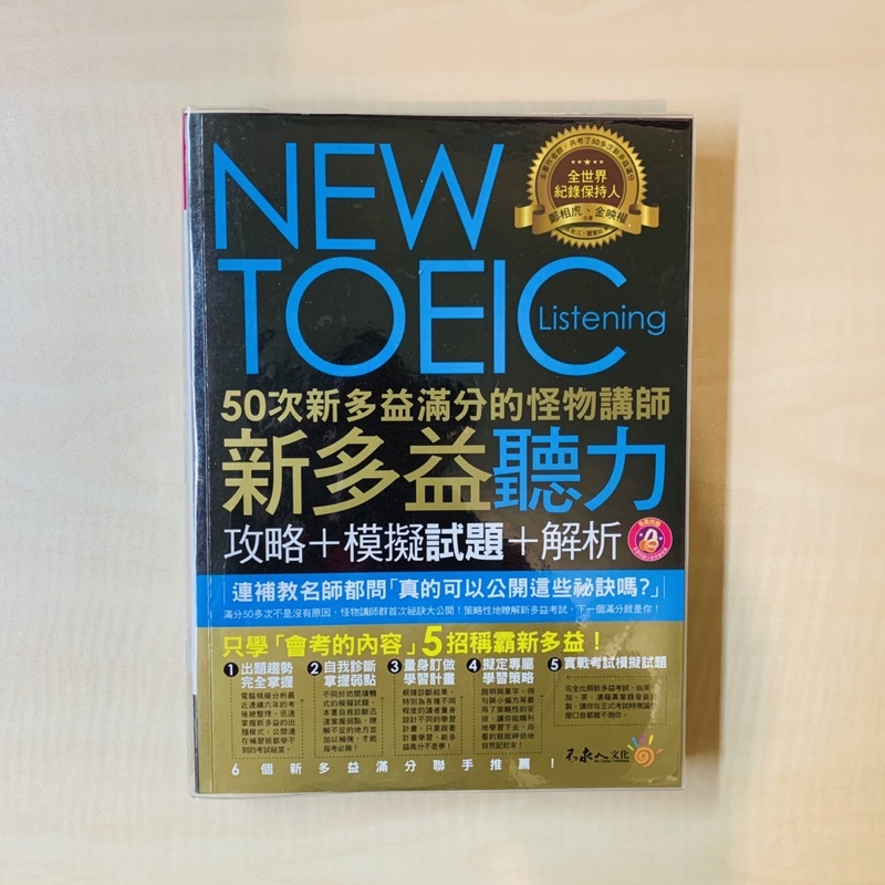 NEW TOEIC 新多益聽力攻略+模擬試題+解析(2書 + 1CD + 防水書套) 50次新多益滿分的怪 | 蝦皮購物