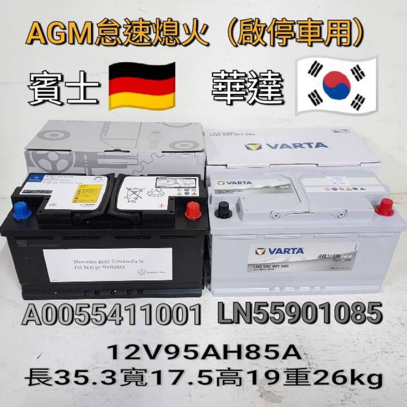 賓士大電瓶德國原廠電池BMW華達VARTA G14 95Ah LN5 AGM深循環啟停系統專用雙B原廠指定電瓶 | 蝦皮購物