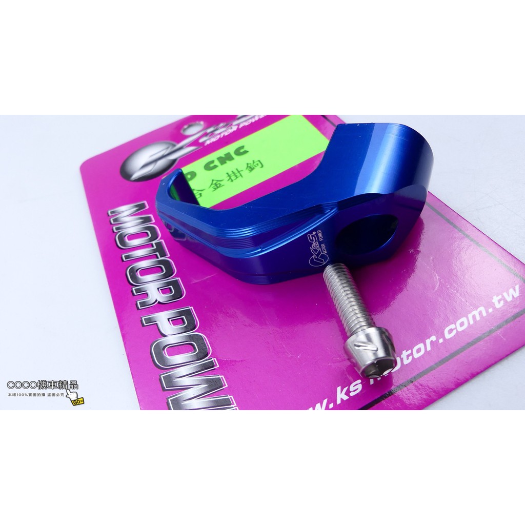 COCO機車精品 K&S 立體掛勾 掛鉤 置物箱掛鉤 機車掛勾 掛鈎 各車系通用 勁戰 GTR BWS CUXI 藍色 | 蝦皮購物