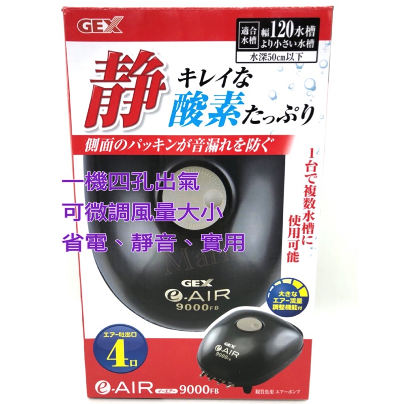 【馬克水族】日本五味GEX 可微調 四孔 打氣機 空氣幫浦 9000FB 原廠保固 | 蝦皮購物