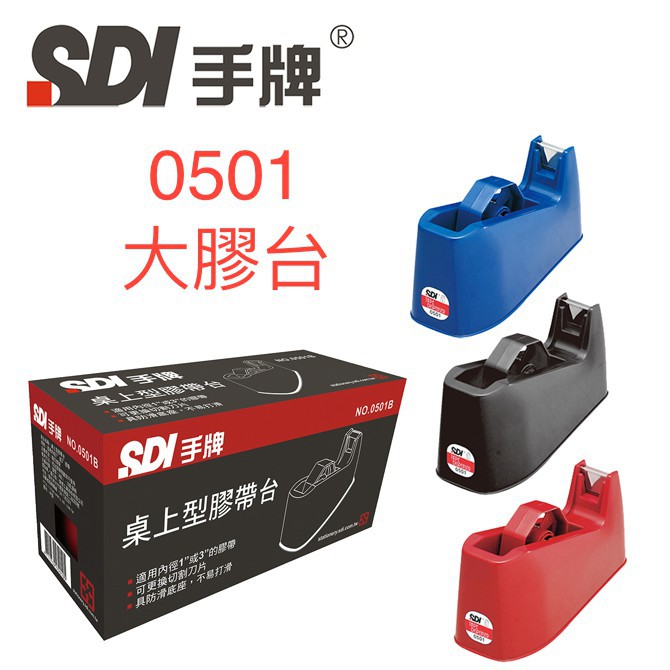 SDI 手牌 0501B 桌上型膠帶台 (大) | 蝦皮購物