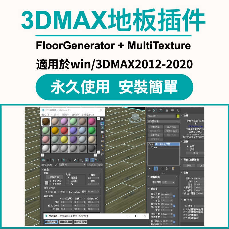 「素材專營」3DMAX地板插件 紋理插件 FloorGenerator MultiTexture 多重紋理插件貼圖 | 蝦皮購物