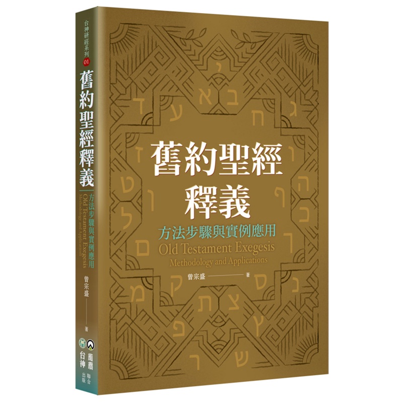 舊約聖經釋義：方法步驟與實例應用[88折]11100974724 TAAZE讀冊生活網路書店 | 蝦皮購物
