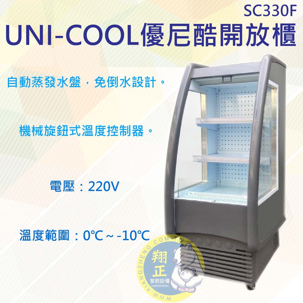 【全新商品】UNI-COOL優尼酷開放櫃SC330F | 蝦皮購物
