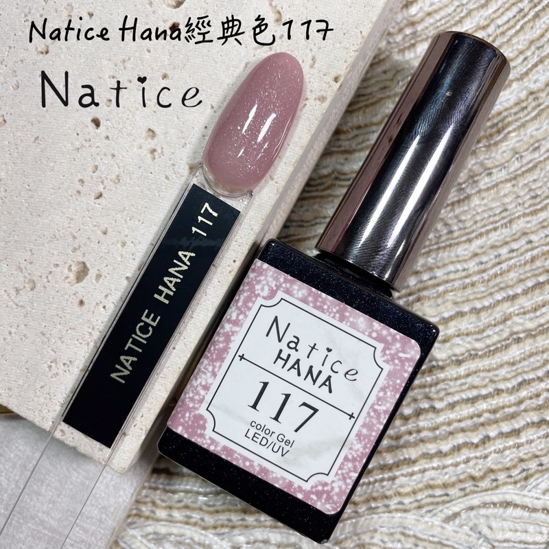 Natice Hana 經典色裸透色系列 099-117 / 合格中標 / 晶彩殿堂 | 蝦皮購物