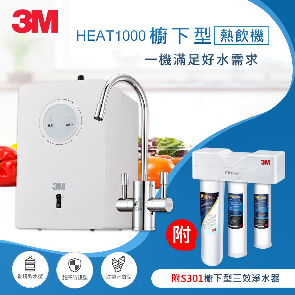 3M HEAT1000 一級能效加熱雙溫淨水組-搭S301櫥下型三效淨水器 | 蝦皮購物