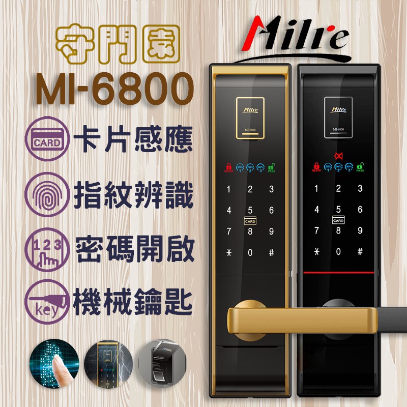 Milre MI-6800 指紋鎖 感應鎖 密碼鎖 大門電子鎖 推薦 美樂 DP-728 Mi-7800 6000 | 蝦皮購物