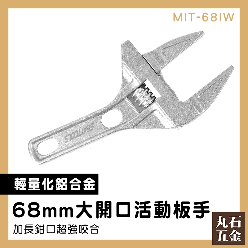 【丸石五金】最大68mm 多功能超大開口 活動扳手 MIT-68IW 水電專用活動扳手 板手 浴室扳手 六角板手 | 蝦皮購物