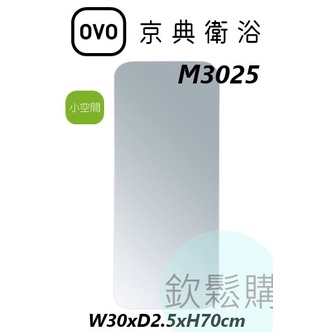 【欽鬆購】 京典 衛浴 OVO M3025 防霧化妝鏡 明鏡 小空間 窄鏡子 | 蝦皮購物