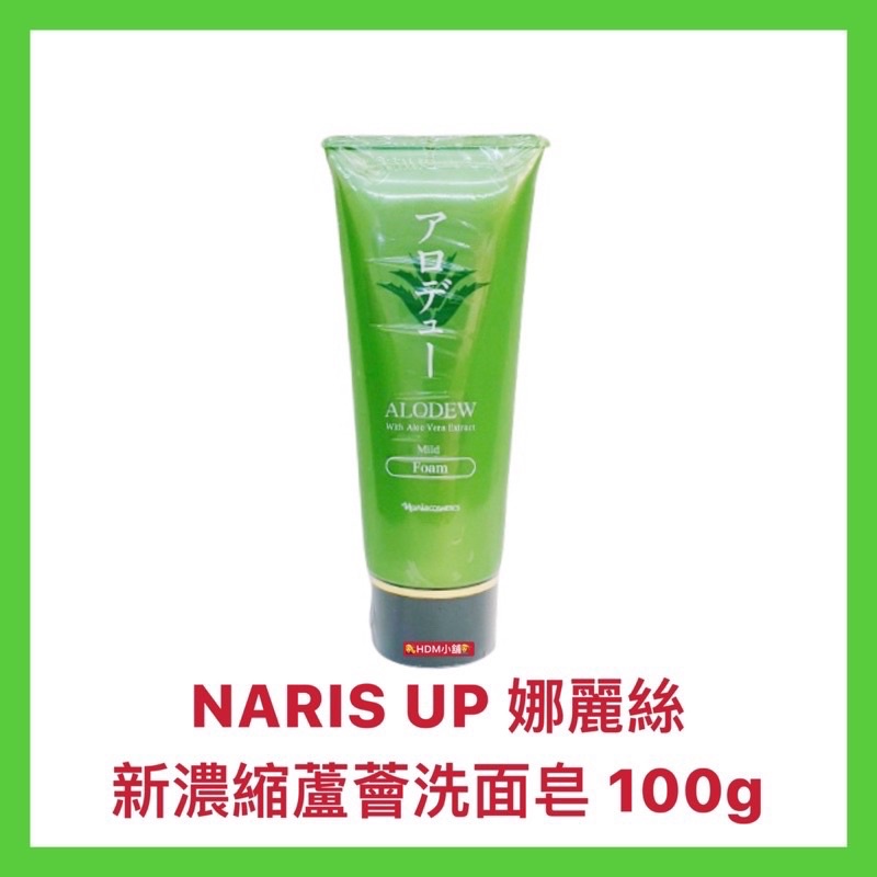 【NARIS UP 娜麗絲】新濃縮蘆薈洗面皂 蘆薈 洗面乳 即期品 徹底洗淨髒污 歡迎刷卡 開發票 100g【精鑽國際】 | 蝦皮購物