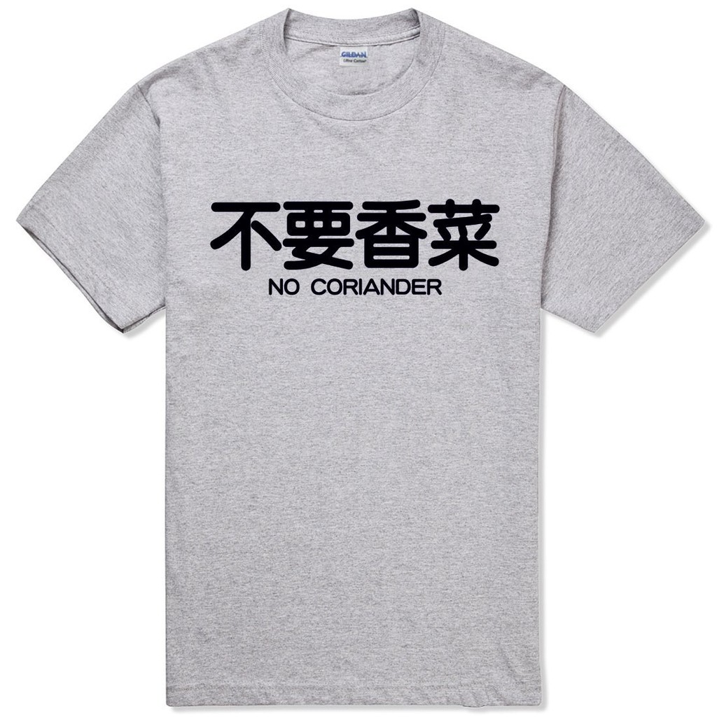 【快速出貨】不要香菜 NO CORIANDER 短袖T恤 灰色 中文文字潮漢字趣味幽默禮物廢話點菜t shirt 短T | 蝦皮購物