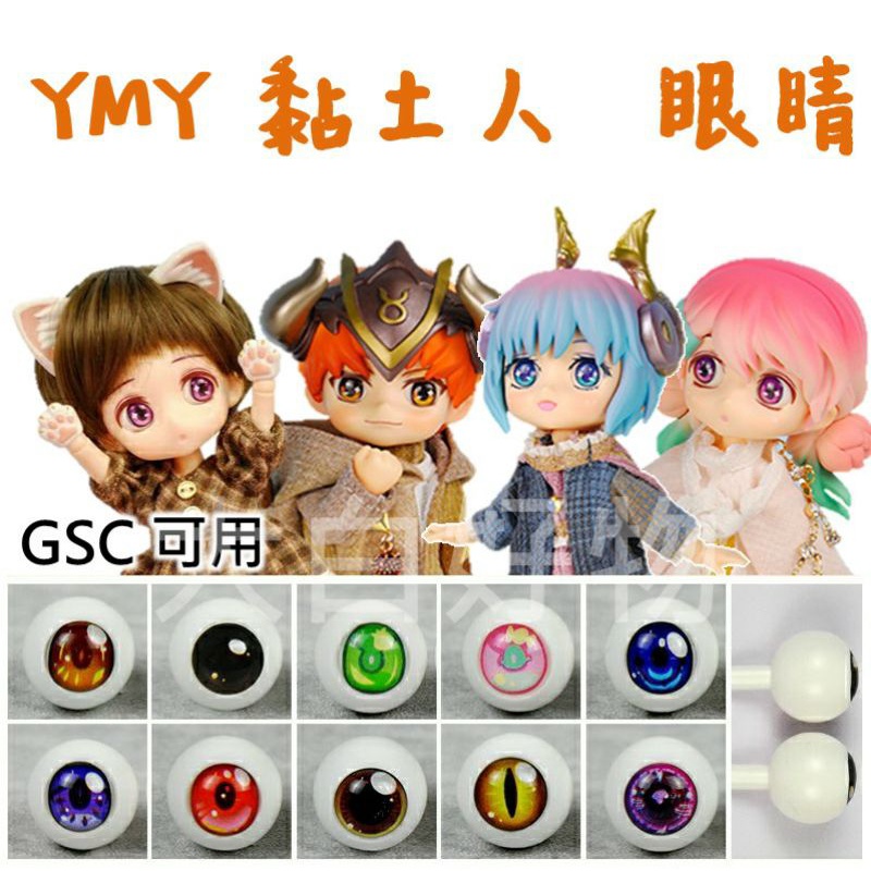 【台灣現貨+發票】 YMY 黏土人眼睛 GSC OB11 BJD眼 11mm眼珠 大白好物 | 蝦皮購物