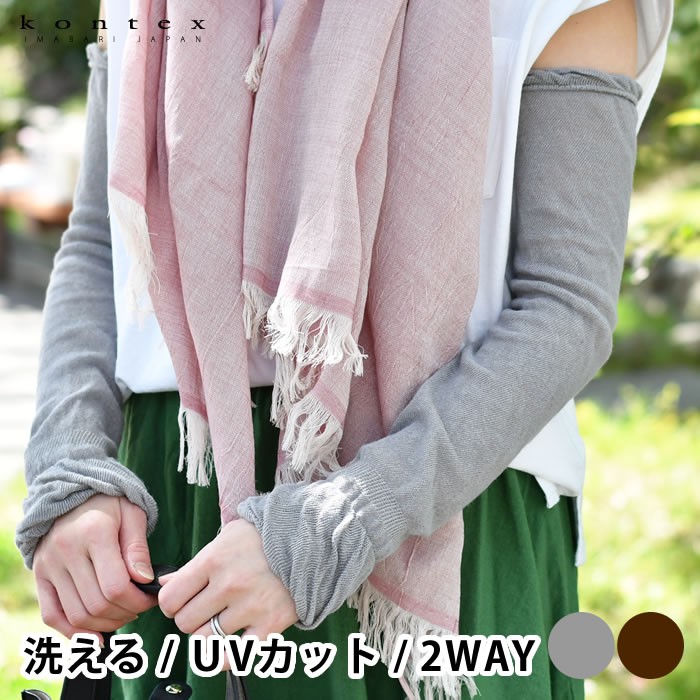 日本製 kontex 日系時尚 質感天然亞麻棉 2way 防曬 彈性袖套 臂套 襪套 抗UV 吸濕 易乾 涼感 | 蝦皮購物