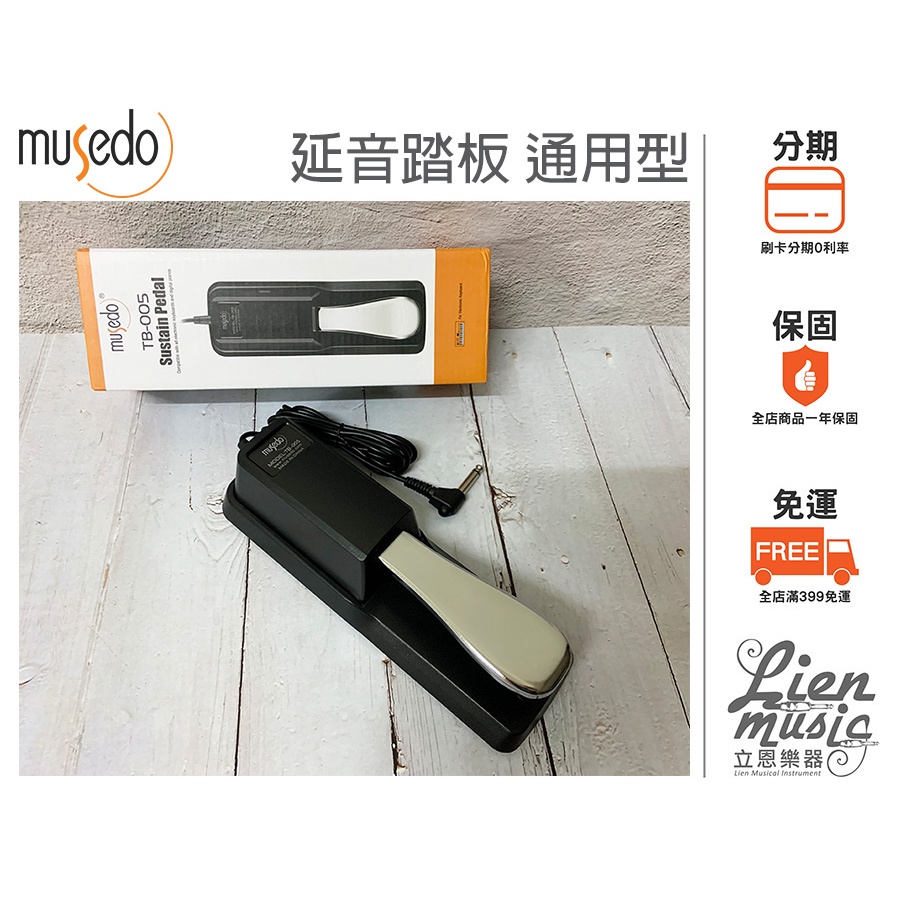 『立恩樂器399免運』 延音踏板 Musedo TB-005 電子琴踏板 電鋼琴踏板 合成器 不限品牌皆可使用TB005 | 蝦皮購物