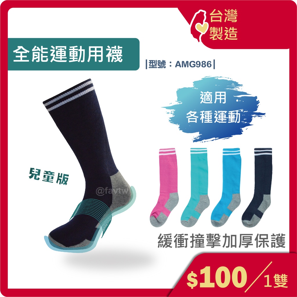 兒童全方位運動長襪【台灣製+現貨+發票】棒球襪/直排輪襪/足球襪/網球襪/厚底/型號:AMG986【FAV】 | 蝦皮購物