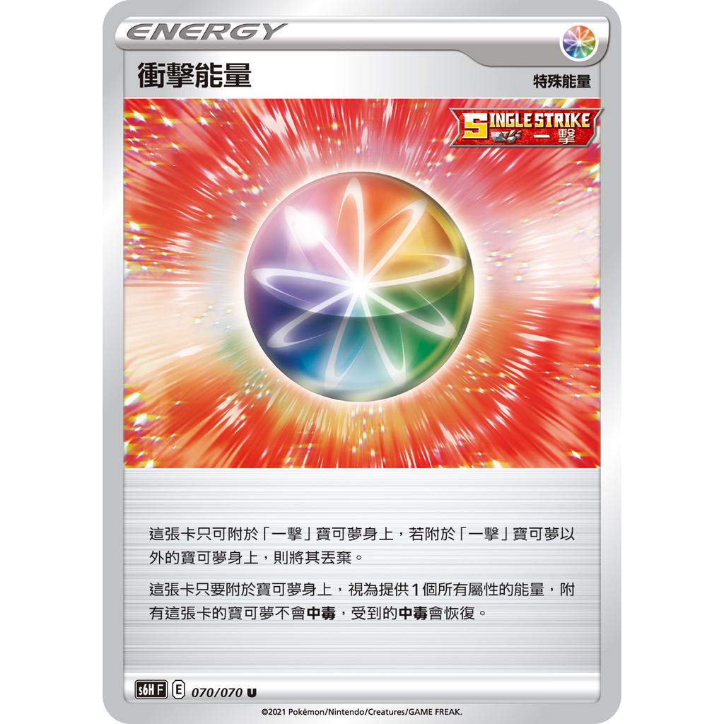 寶可夢 PTCG 中文版 衝擊能量 S6H F 070/070 U | 蝦皮購物