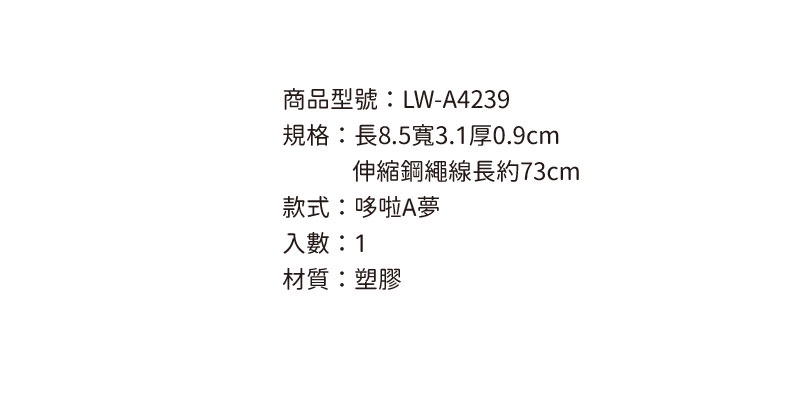 促銷價 正版授權 LW-A4239 哆啦A夢伸縮識別證夾(鋼繩) 伸縮識別夾 易拉扣 伸縮扣 小叮噹 | 蝦皮購物