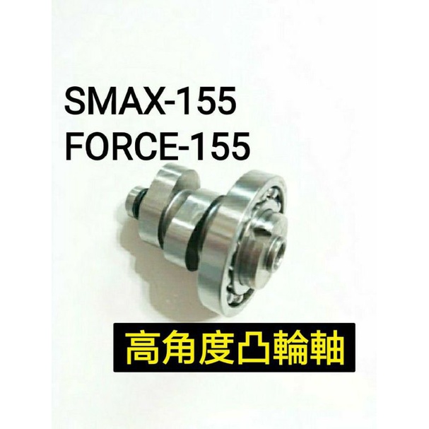 SMAX FORCE155(Force1.0) 高角度凸輪軸 改裝高凸 全新品 | 蝦皮購物
