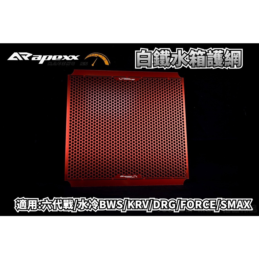 APEXX | 白鐵水箱網 水箱網 水箱護網 水箱 適用 六代戰 水冷BWS FORCE MMBCU DRG KRV | 蝦皮購物