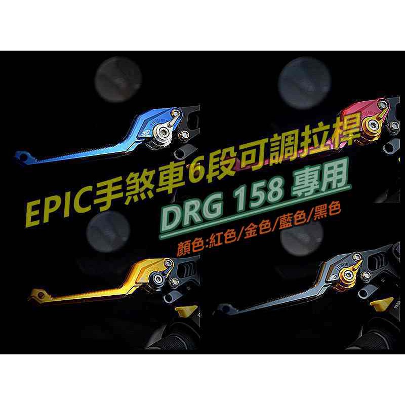EPIC | 拉桿 煞車拉桿 六段可調 手煞車功能 4色可選 適用於 SYM 三陽 DRG 158 KRN | 蝦皮購物