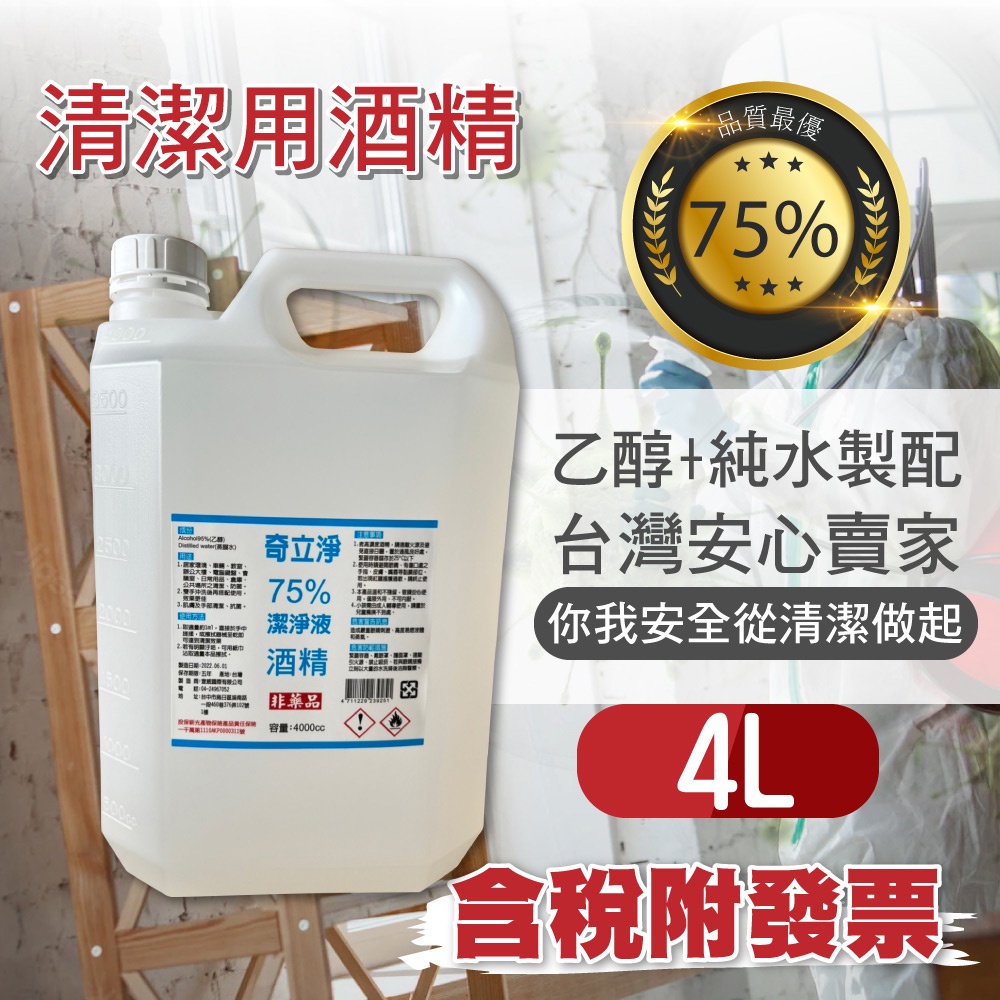 【現貨】75%酒精液 乙醇 奇立淨 一加侖 4公升 4000ML 防疫酒精 消毒潔用酒精 酒精擦 SGS檢驗合格 | 蝦皮購物