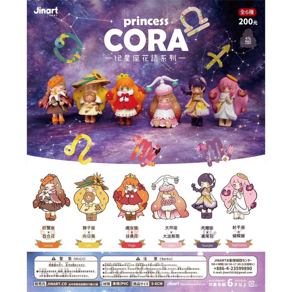 ⭐新貨到⭐ JINART Princess CORA 12星座花語系列7-12月 扭蛋~全新現貨^^ | 蝦皮購物