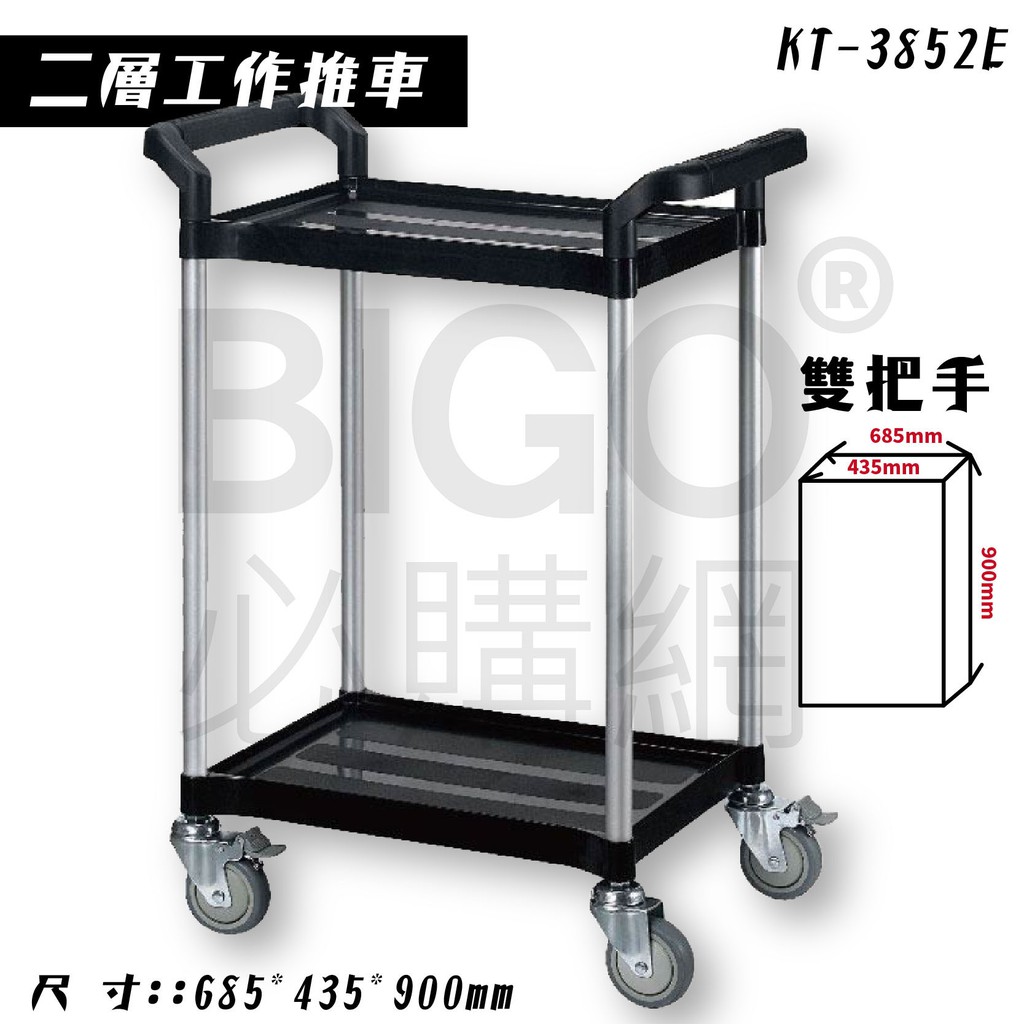爆米花賣場~KTL KT-3852E 黑 二層工作推車 雙把手 手推車 置物車 分層車 推車 置物架 餐飲 工業 飯店 | 蝦皮購物