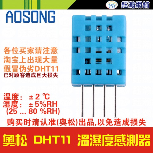 【鈺瀚網舖】AOSONG 奧松 DHT11/DHT-11 溫濕度感測器（提供 Arduino 、8051、AVR 例程） | 蝦皮購物