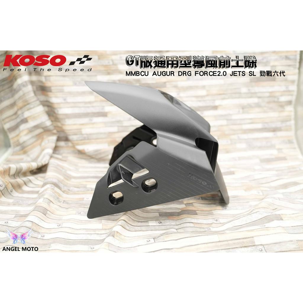 ANGEL 土除 KOSO GT 前土除 適用 六代 FORCE 2.0 AUGUR DRG MMBCU | 蝦皮購物