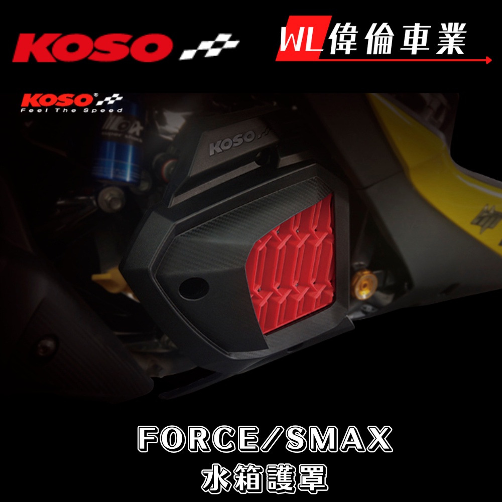 【偉倫精品零件】KOSO FORCE SMAX 導風水箱蓋 水箱外蓋 水箱蓋 | 蝦皮購物
