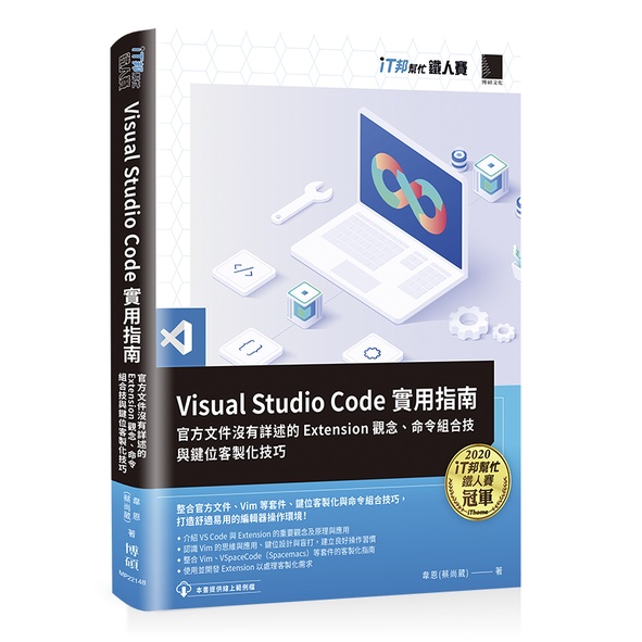 Visual Studio Code實用指南：官方文件沒有詳述的Extension觀念、命令組合技與鍵位客製化技巧（iT | 蝦皮購物