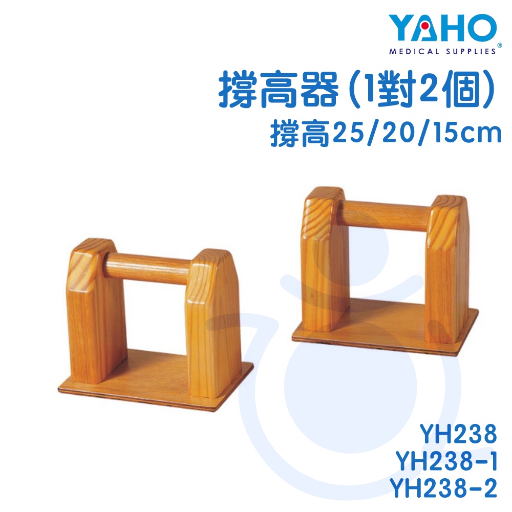 耀宏 YH238 木製 撐高器（1對2個）15／20／25cm 復健 和樂輔具 | 蝦皮購物