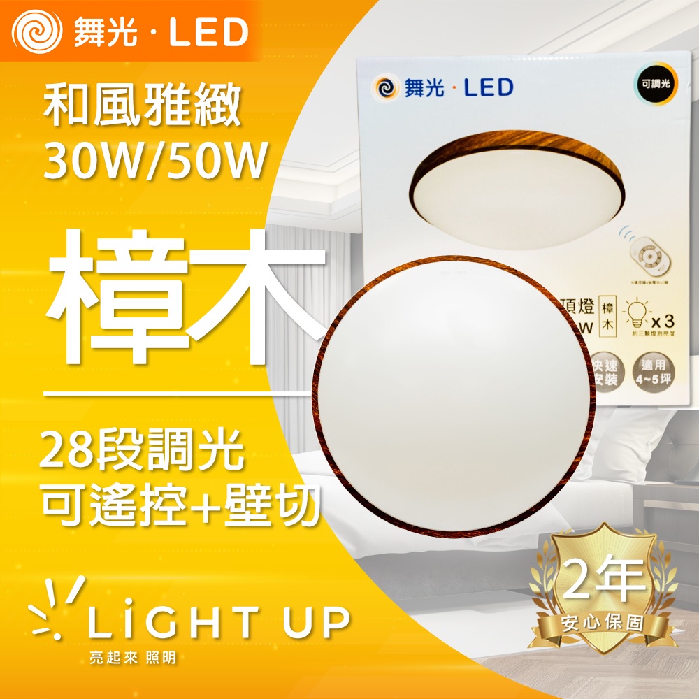【舞光】30W、50W 28段調光 和風雅緻吸頂燈 樟木紋 (遙控+壁切) | 蝦皮購物