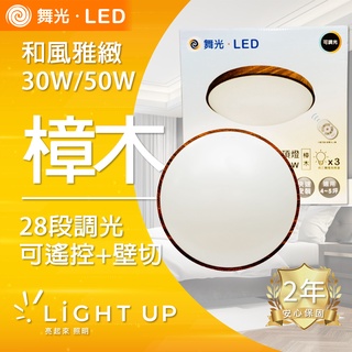 【舞光】30W、50W 28段調光 和風雅緻吸頂燈 樟木紋 (遙控+壁切) | 蝦皮購物