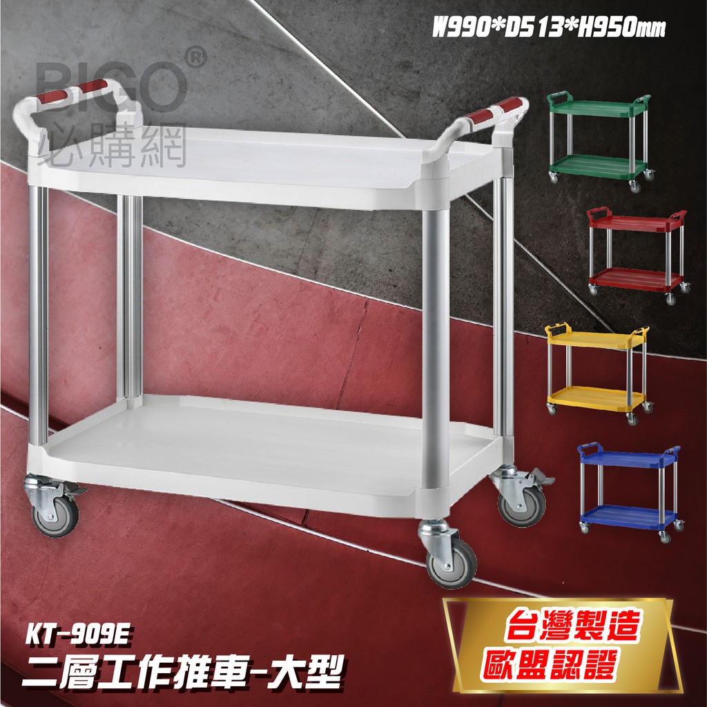 【台灣製造】康得倫 KT-909E 多色 二層工作推車 大型 雙把手 手推車 置物車 收納車 置物架 餐車 原廠現貨 | 蝦皮購物