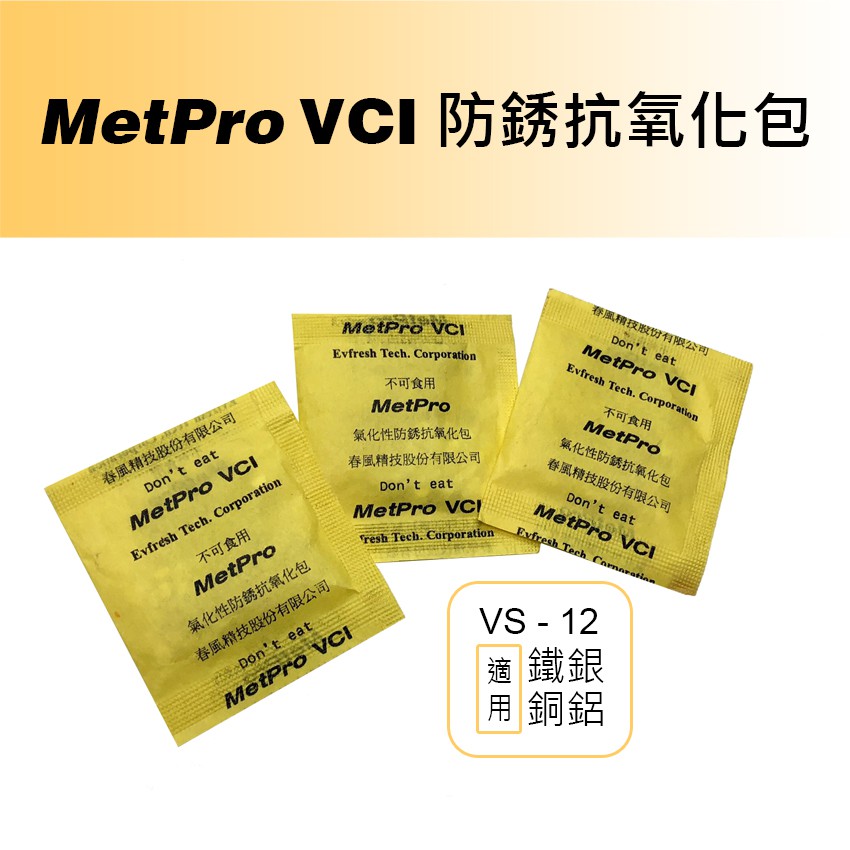 🇮🇪 MetPro VCI氣化性防銹包【愛爾蘭品牌】【防鏽】【防氧化】【銀飾抗氧化】【防鐵鏽】【防銅鏽】 | 蝦皮購物