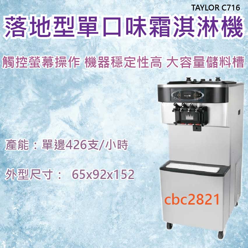 【全新商品】落地型霜淇淋機 冰淇淋機 TAYLOR C716（聊聊私訊報價） | 蝦皮購物