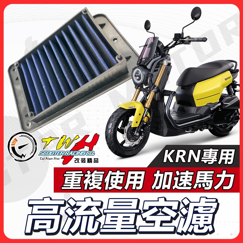 【現貨快速出貨 】TWH KRN 空濾 KRN BT KRNBT 高流量空濾 機車空濾 空濾海棉 機車精品 SYM | 蝦皮購物