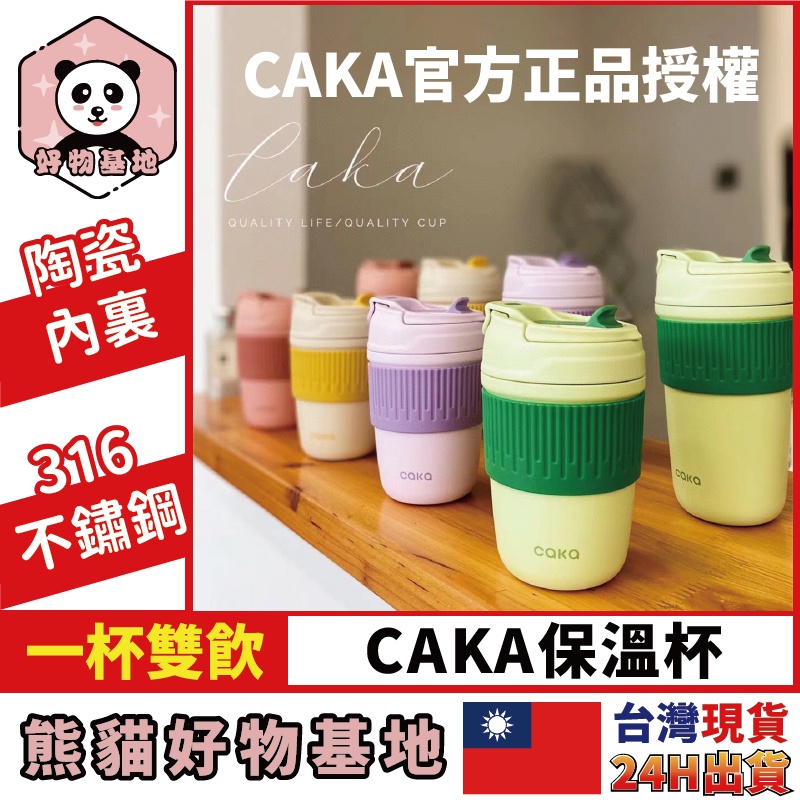 【24H內出貨】Caka caka陶瓷 保溫杯 質感保溫杯 隨身杯 咖啡隨行杯 316保溫杯 陶瓷內膽 咖啡保溫杯 保溫 | 蝦皮購物