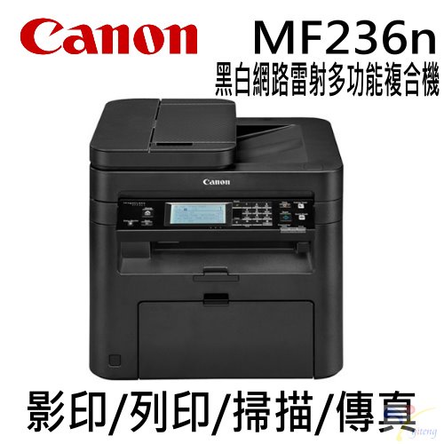 (含稅) Canon imageCLASS MF236n 黑白網路雷射多功能複合機 | 蝦皮購物