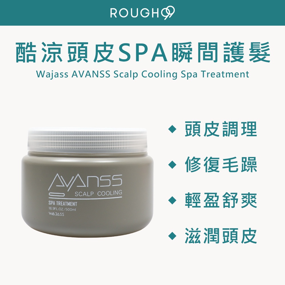 ⎮Rough99⎮ Wajass 威傑士｜AVANCE 酷涼頭皮SPA 瞬間護髮 500ml 護髮素 | 蝦皮購物