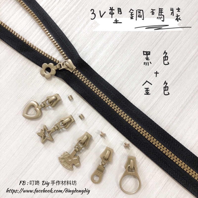 【叮咚Diy】YKK拉鍊 - 3V碼裝拉鍊-百碼拉鍊、雙色碼裝拉鍊、塑鋼拉鍊-黑+金 | 蝦皮購物