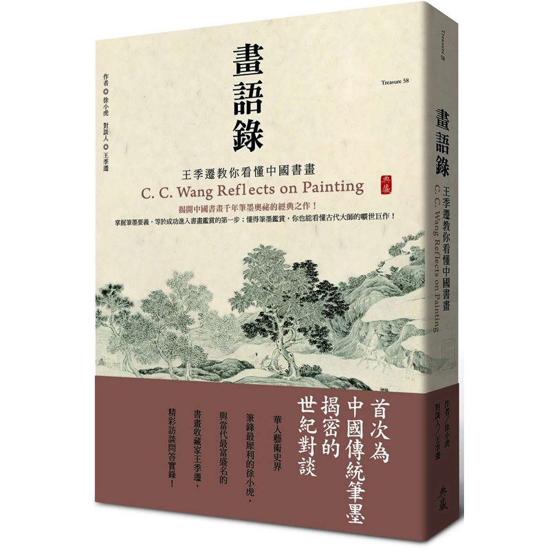 畫語錄：王季遷教你看懂中國書畫[79折]11100661034 TAAZE讀冊生活網路書店 | 蝦皮購物