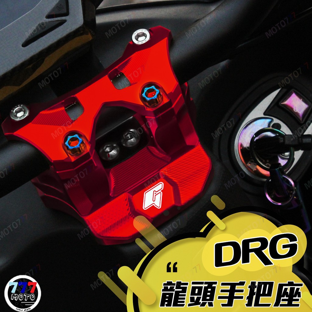 Goworks DRG158專用把手座 車手座 龍頭座 車手 DRG 龍 車手 CNC車手 | 蝦皮購物