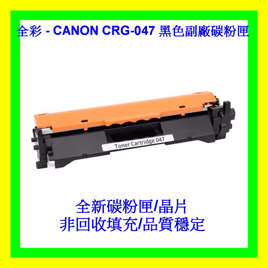 全彩-佳能047 CRG047 環保碳粉匣 MF113w/MF113黑色副廠碳粉匣CRG-047 全新碳粉匣/非回收填充 | 蝦皮購物