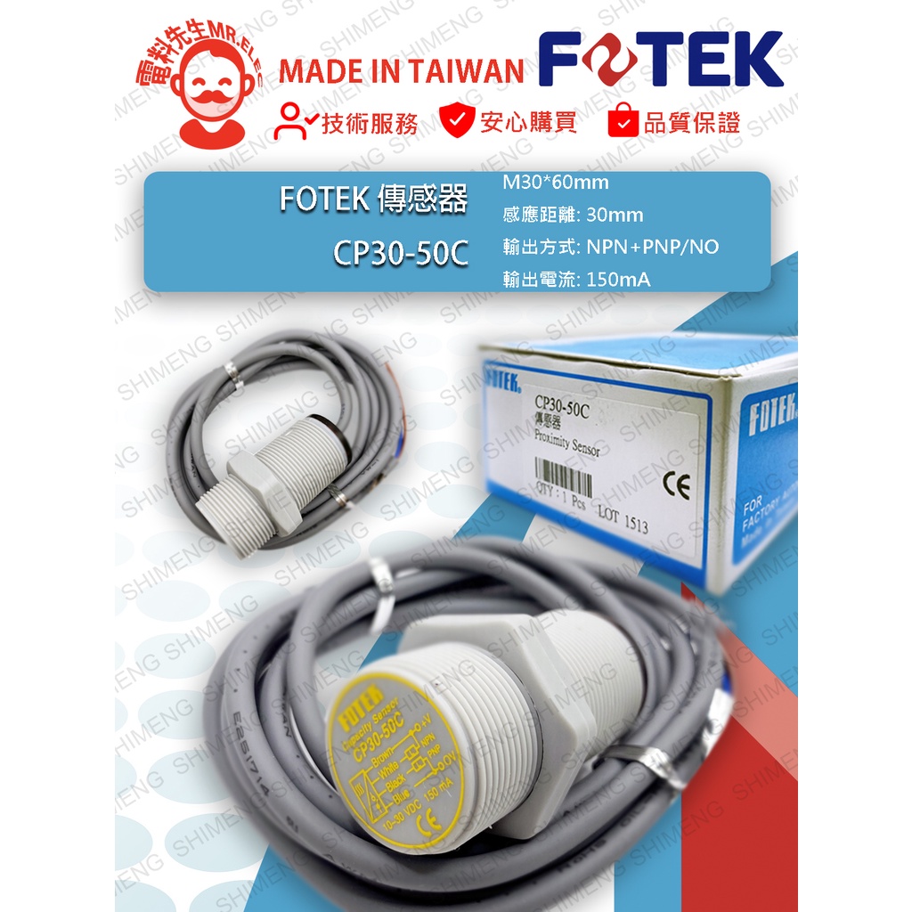 [電料先生 MR.ELEC]陽明 FOTEK 傳感器 近接開關 CP30-50C CP18-30N | 蝦皮購物