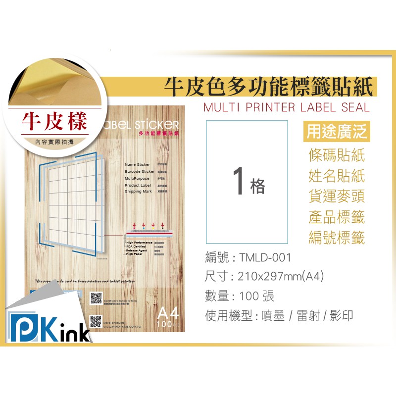 PKink-A4牛皮標籤貼紙1格 10包/箱/噴墨/雷射/影印/地址貼/空白貼/產品貼/條碼貼/姓名貼 | 蝦皮購物