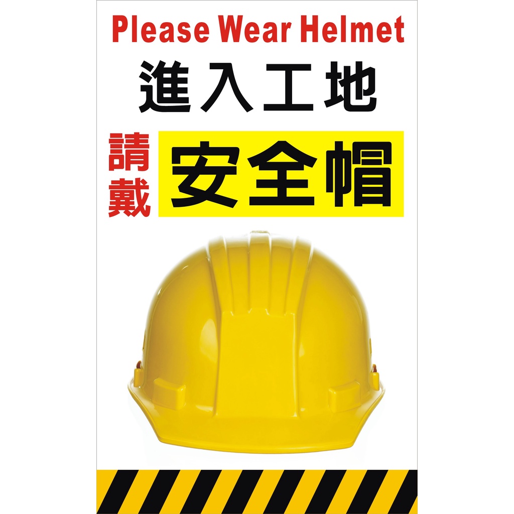 工安貼紙 進入工地請戴安全帽 高解析、升級灰膠背膠(質厚 防水PVC 膠黏 不透底(不受牆面顏色干擾) | 蝦皮購物